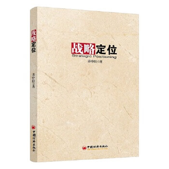 战略定位 裴中阳 中国经济出版社