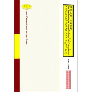 满蒙合璧三字经注解(蒙汉对照)【正版图书】