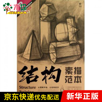 结构素描范本(2组合几何体结构素描范本黄金典藏版)/造型