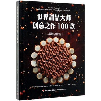 世界甜品大师创意之作100款(精)