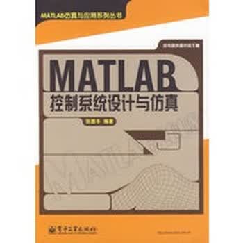 MATLAB控制系统设计与仿真【正版图书】