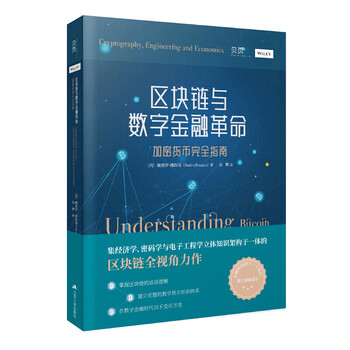 正版 区块链与数字金融革命 加密货币完全指南 立体知识架构于一体的这是一本清晰易懂的指南 书籍