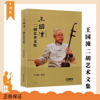 王国潼二胡艺术文集二胡曲谱教程上海音乐出版社教程