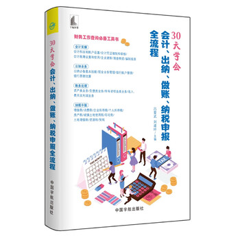 30天学会会计、出纳、做账、纳税申报全流程（企业建账 清查物资 编制报表 出纳业务 财务处理 纳税申报）