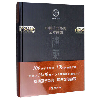 中国古代塔刹艺术探源