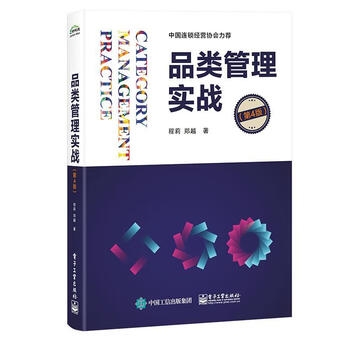 品类管理实战（第4版） 程莉 管理 9787121392344