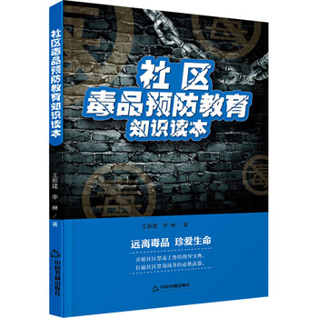 社区毒品预防教育知识读本 图书