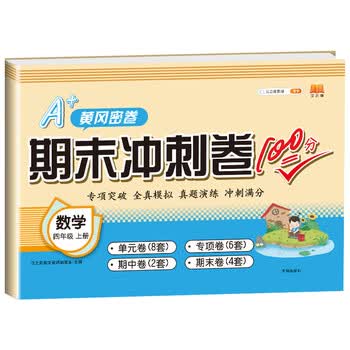 新版期末冲刺卷100分四年级上册数学试卷测试卷黄冈密卷小学生人教版配套卷子考试人教单元专项训练课本同步练习题天天练