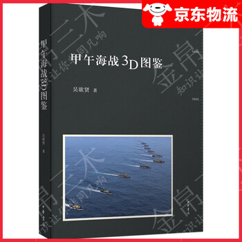 甲午海战3D图鉴