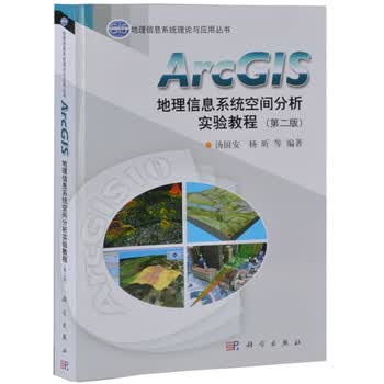 【出版社直发】 ArcGIS地理信息系统空间分析实验教程第二2版汤国安大学本科研