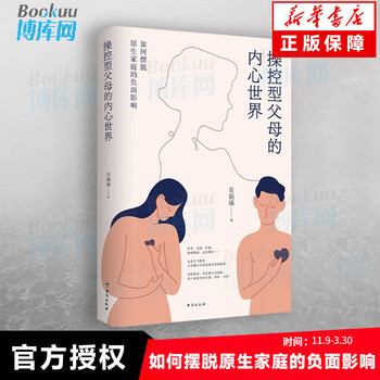 操控型父母的内心世界：如何摆脱原生家庭的负面影响  吴娟瑜著 新书