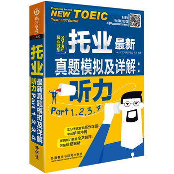 [正版图书]托业~新真题模拟及详解:听力Part 1.2.3.4