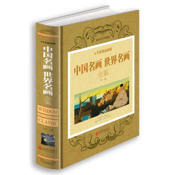 人生智慧品读馆：中国名画 世界名画 全鉴  保证