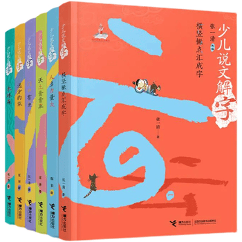 少儿说文解字系列 共6册 张一清