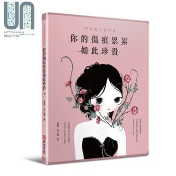 不完美才是完美 你的伤痕累累如此珍贵 港台原版 累累 田心蕾 布克文化
