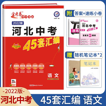【可选单本】2022版河北中考45套汇编模拟题原创题试卷汇编语文数学英语物理化学历史政治中考 语文