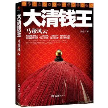 大清钱王 萧盛 9787549616664 文汇出版社