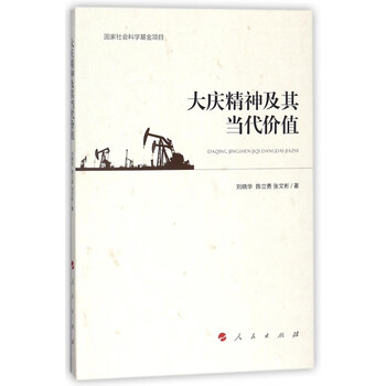 大庆精神及其当代价值