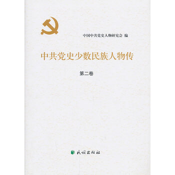 中共党史少数民族人物传-第二卷