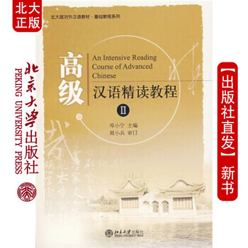 现货汉语精读教程(2)