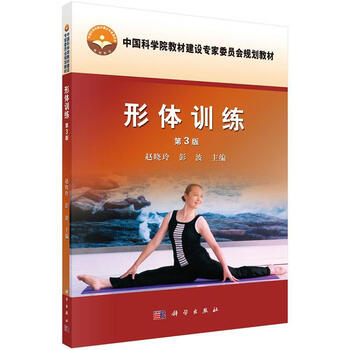 形体训练-第3版 赵晓玲 体育/运动 9787030344700