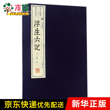 浮生六记(共2册)(精)/文华丛书
