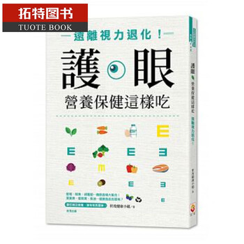 护眼营养保健这样吃远离视力退化！ 世茂港台图书