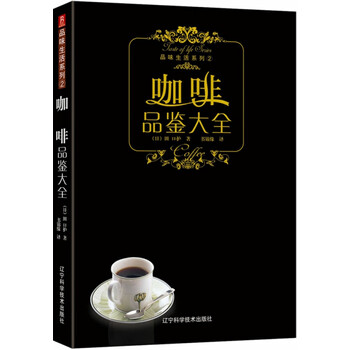 咖啡品鉴大全/品味生活系列
