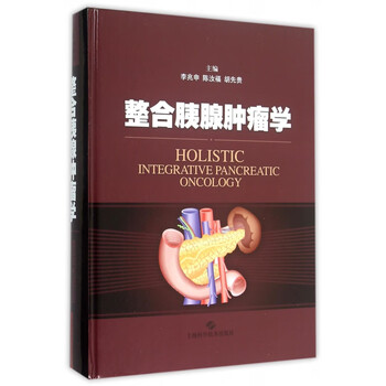 整合胰腺肿瘤学(精)