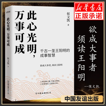 【】此心光明万事可成 侯文凯著 如何不断砥砺自我探索精进阐释心学理念成事哲学破除内心的迷茫与焦虑 励志书