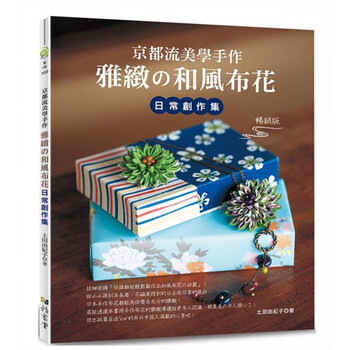 台版 京都流美学手作雅致的和风布花日常创作集 新手也OK简单轻松手作服布作小物DIY