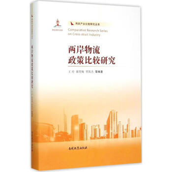 两岸物流政策比较研究