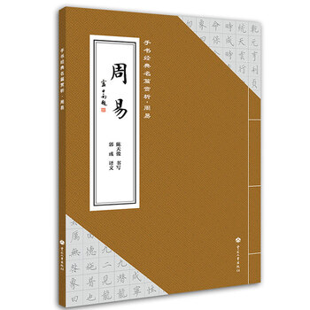 手书经典名篇赏析：周易