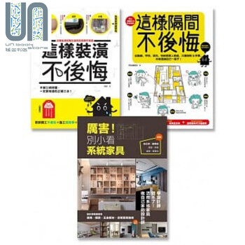 装修这样做就对了系列套书(全三册 ) 原点  室内设计  装潢实务  港台原版