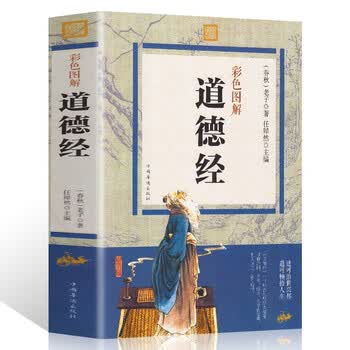 足本无删减 译文+注释+解析+为人处世从政之道 老子道德经正版 经典原文全集中华帛书版王弼经注校释书