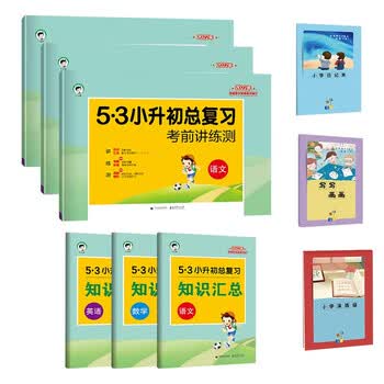 53小升初总复习考前讲练测 语文+数学+英语 2022年 赠小学日记本+写写画画本+演练场