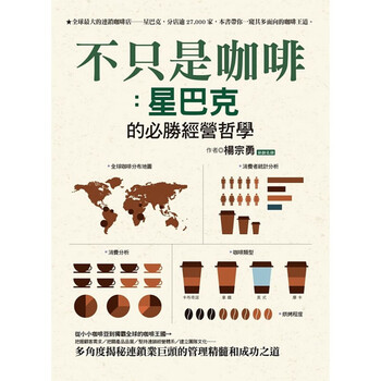 现货台版 不只是咖啡 星巴克的必胜经营哲学 企业经营管理秘诀策划攻略财经企管