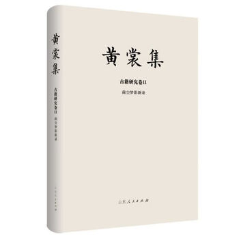 黄裳集(古籍研究卷Ⅱ前尘梦影新录)(精)