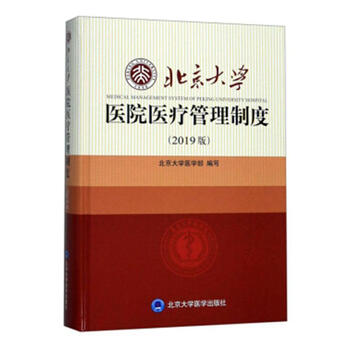 (2019年版)北京大学管理制度医学  图书