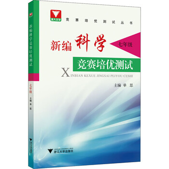 新编科学竞赛培优测试 7年级