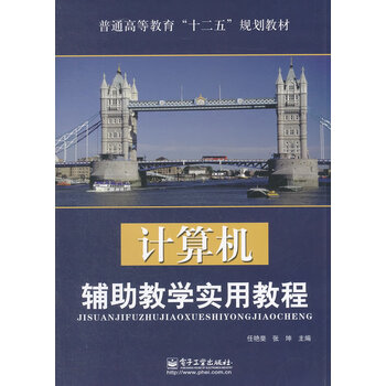 计算机辅助教学实用教程【正版图书】