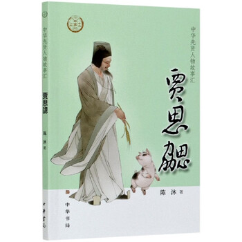 贾思勰/中华先贤人物故事汇
