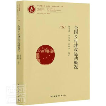 全国乡村建设运动概况/20世纪乡村建设运动文库/当代齐鲁文库 者_许莹涟李竟西段继李责_冯春 中国社
