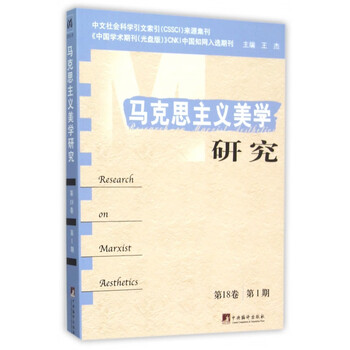 马克思主义美学研究(第18卷第1期)