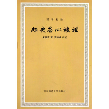 经史答问校证(国学初阶)