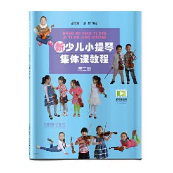 新少儿小提琴集体课教程(第2册)