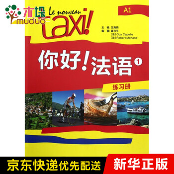 你好法语(1练习册)