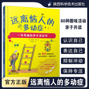 远离恼人的多动症：一本有趣的亲子活动书