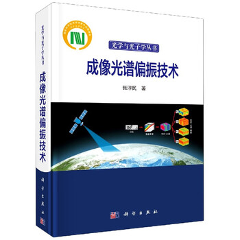 成像光谱偏振技术(精)/光学与光子学丛书