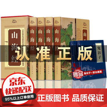 正版包邮山海经（全套四册）原版原著全集足本无删减文白对照 山海经密码 古代神话地理